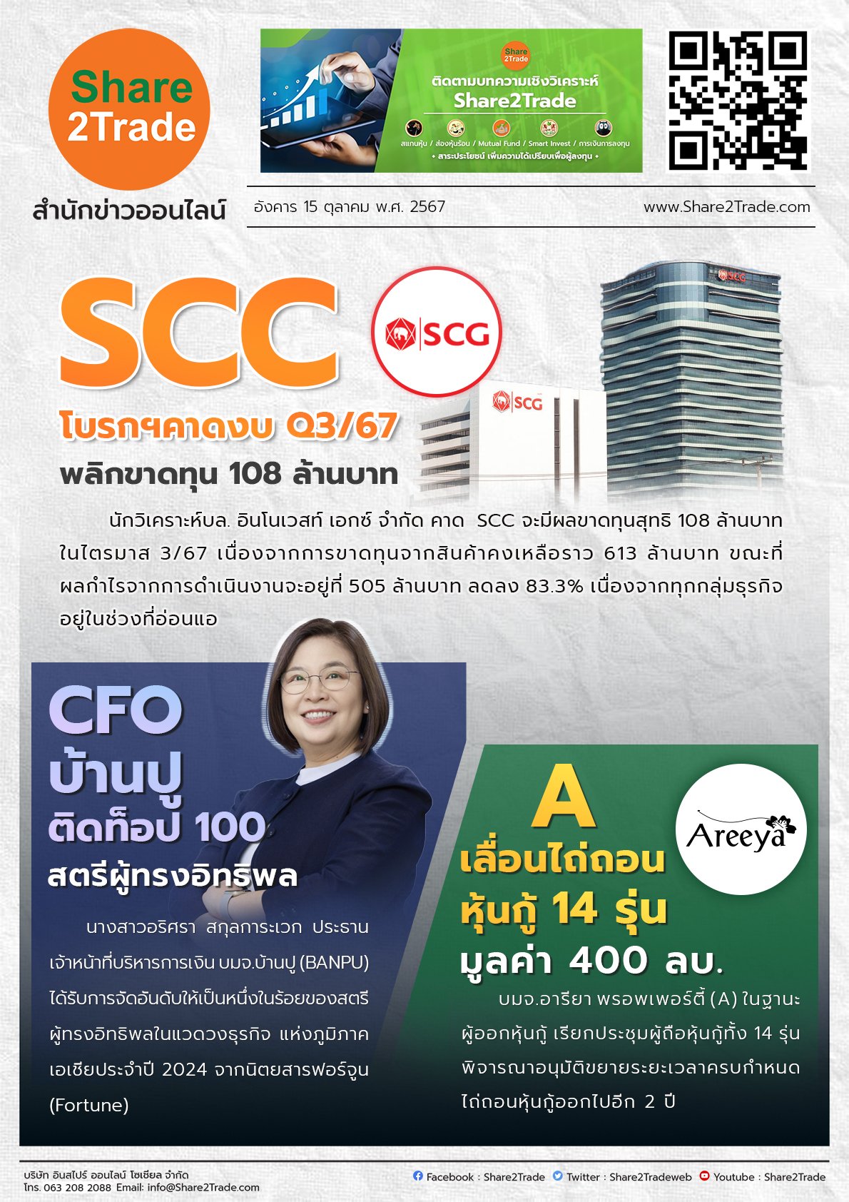 หนังสือพิมพ์อิเล็กทรอนิกส์ Share2Trade 15 ต.ค. 2567 (SCC, BANPU,A) | Share2Trade